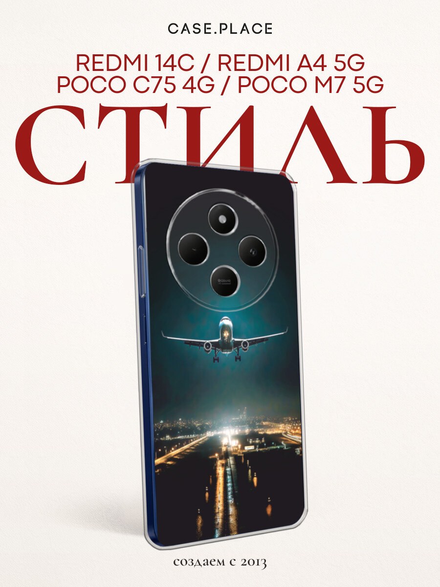 Чехол на Xiaomi Redmi 14C/Poco C75 4G / Сяоми Редми 14C/Поко C75 4G с принтом Взлет самолета ночью