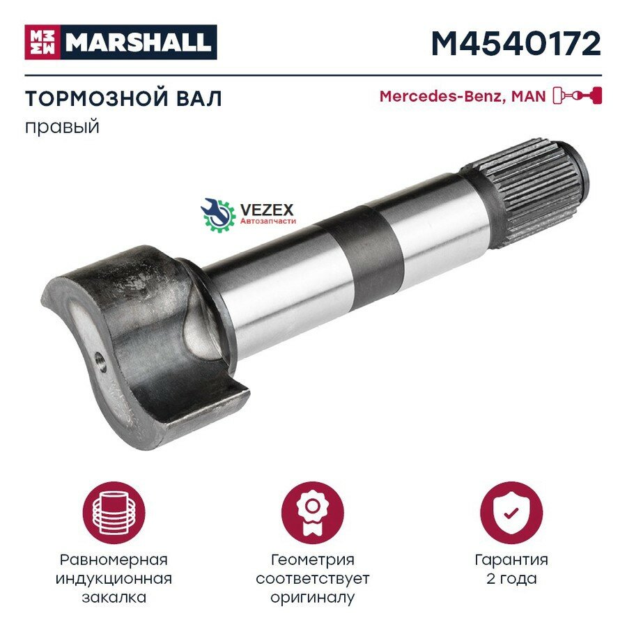 MARSHALL M4540172 тормозной вал! правый L=255 D=42 26 зубцов\ MB, MAN