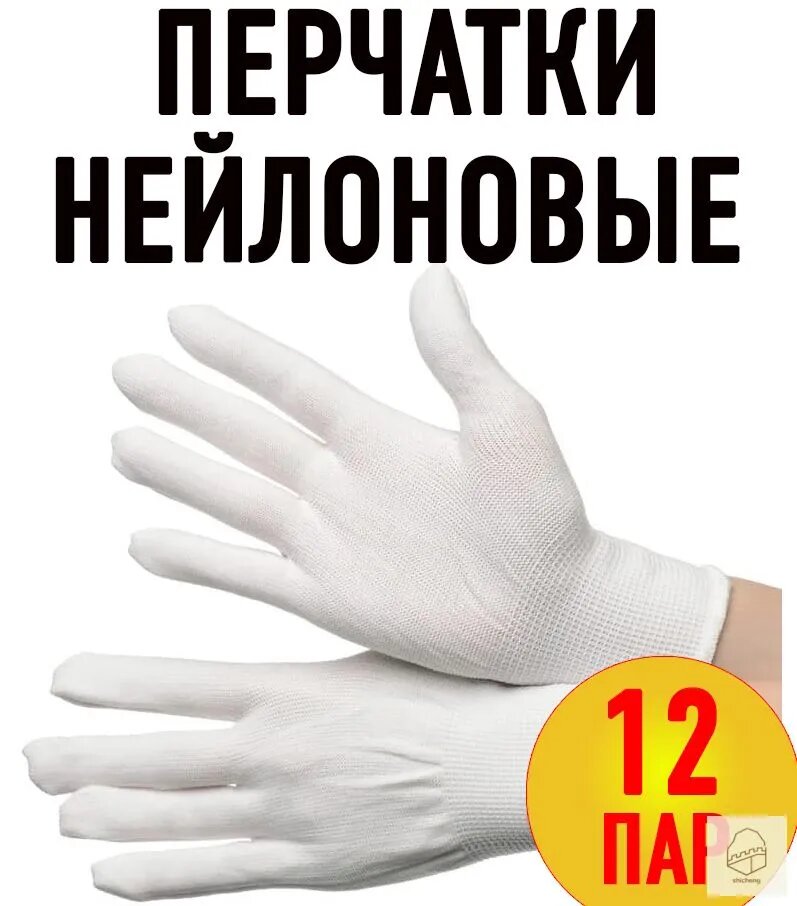 Перчатки рабочие нейлон Защитные нейлоновые белые 12 пар
