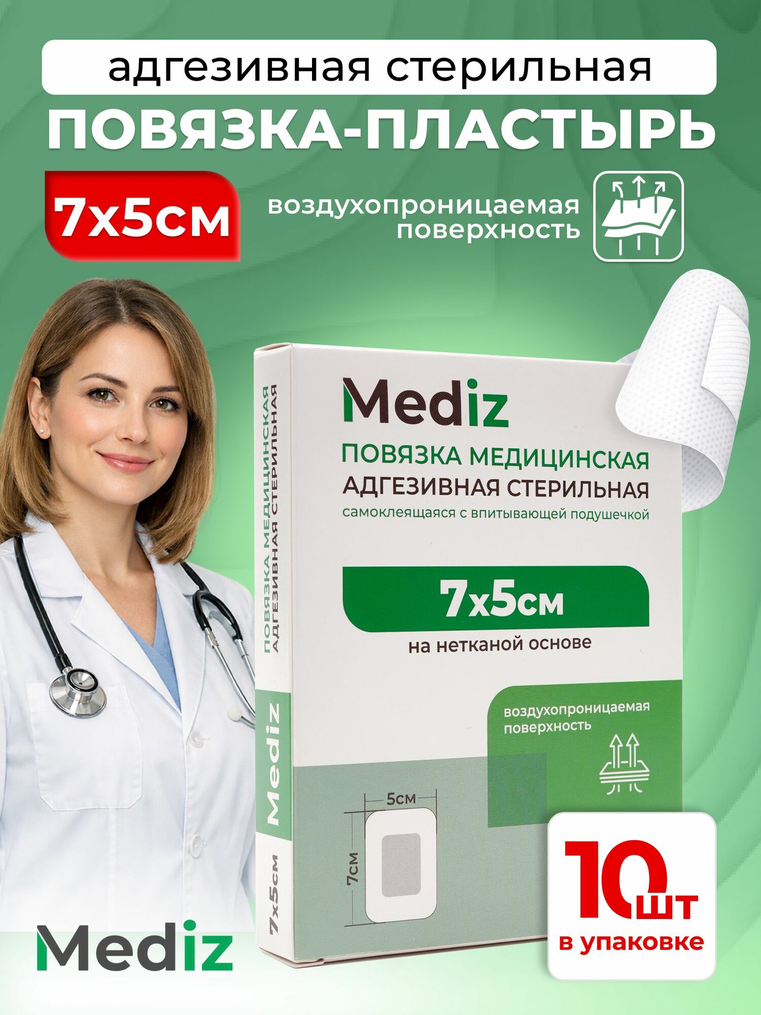 Mediz повязка на рану адгезивная стерильная пластырного типа, 7х5 см, 10 шт в упаковке/ лейкопластырь медицинский/ послеоперационный пластырь