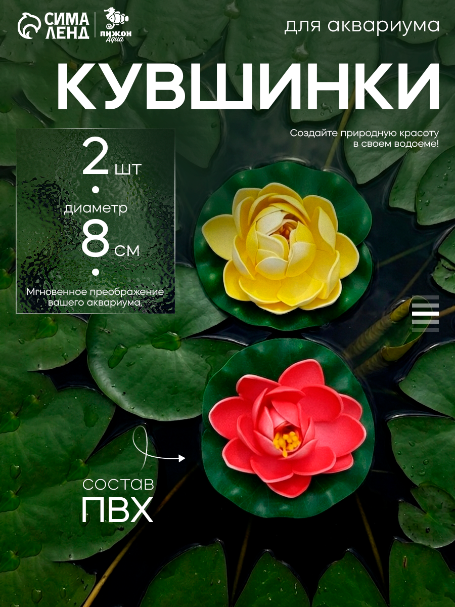 Набор кувшинок плавучих для аквариума, 8 см, 2 шт, желтый, розовый