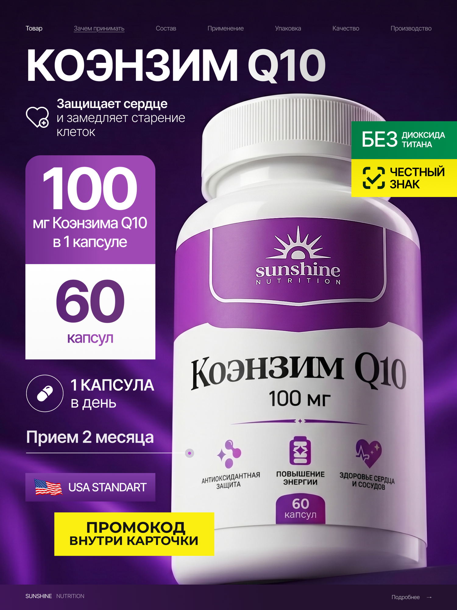 Коэнзим Q10 Убихинон 100 мг, SUNSHINE, 60 капсул, Coenzyme Q10 для сердца и сосудов, антиоксидант, энергия и тонус