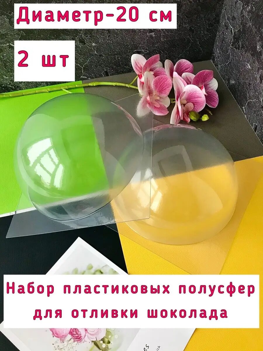 Формы для шоколада полусферы, 20 см, 2 шт