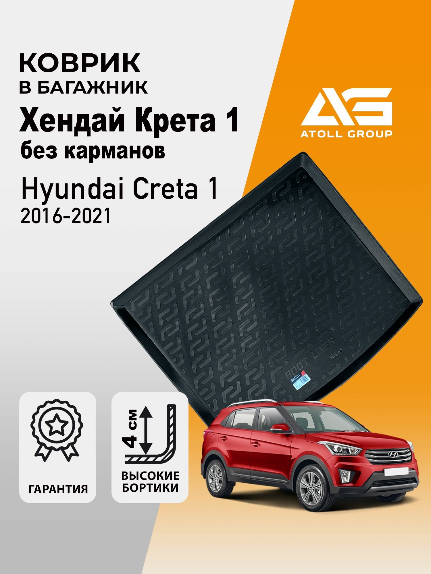 Коврик в багажник Хендай Крета 1, Hyundai Creta (2016-2021) пластик