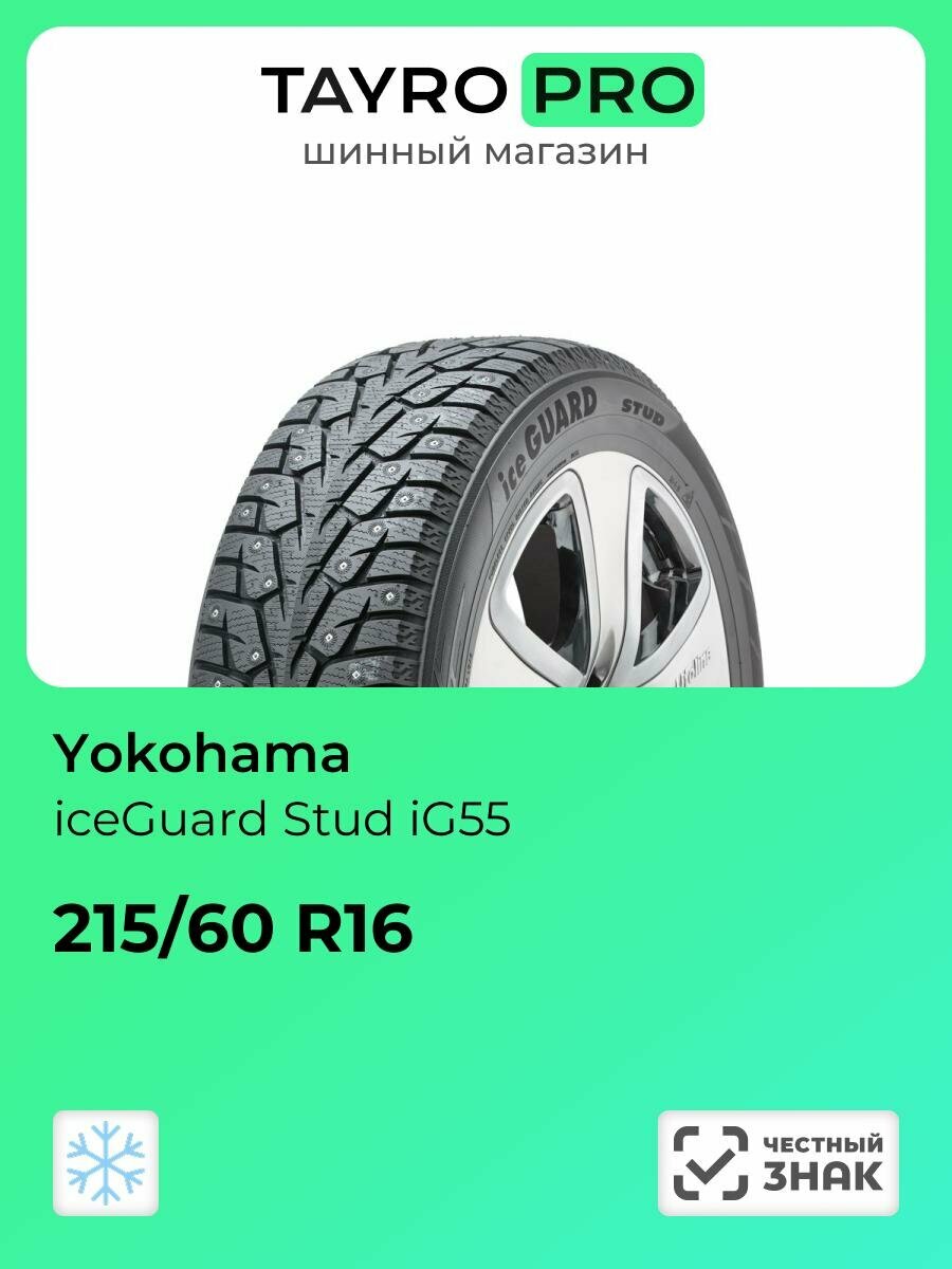 Зимние шины Yokohama iceGuard Stud iG55 215/60 R16 99T, уровень шума ~78дБ (арт. F8406)
