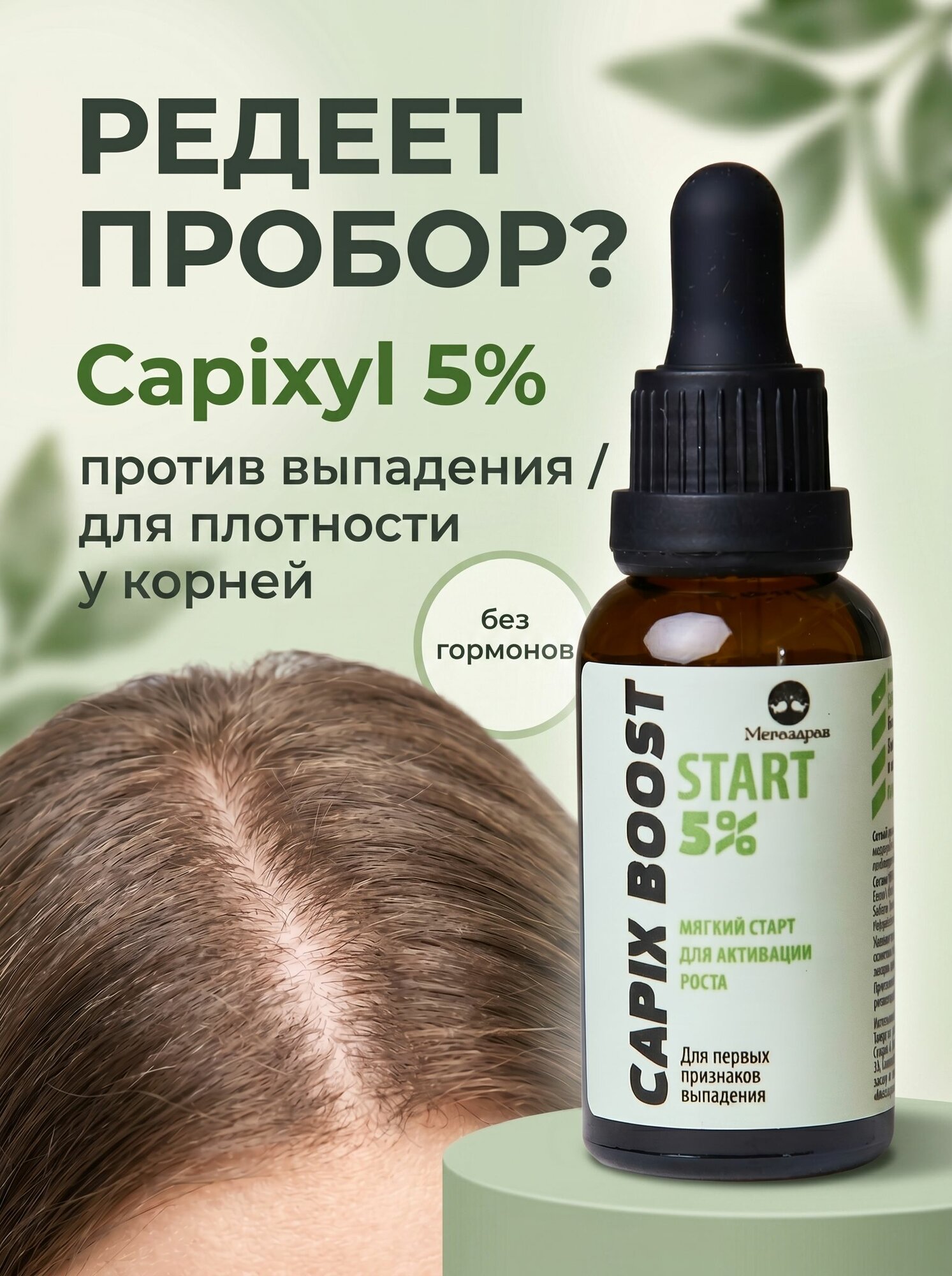 Лосьон-бустер для кожи головы против выпадения волос Capixyl 5% + Redensyl Мегаздрав