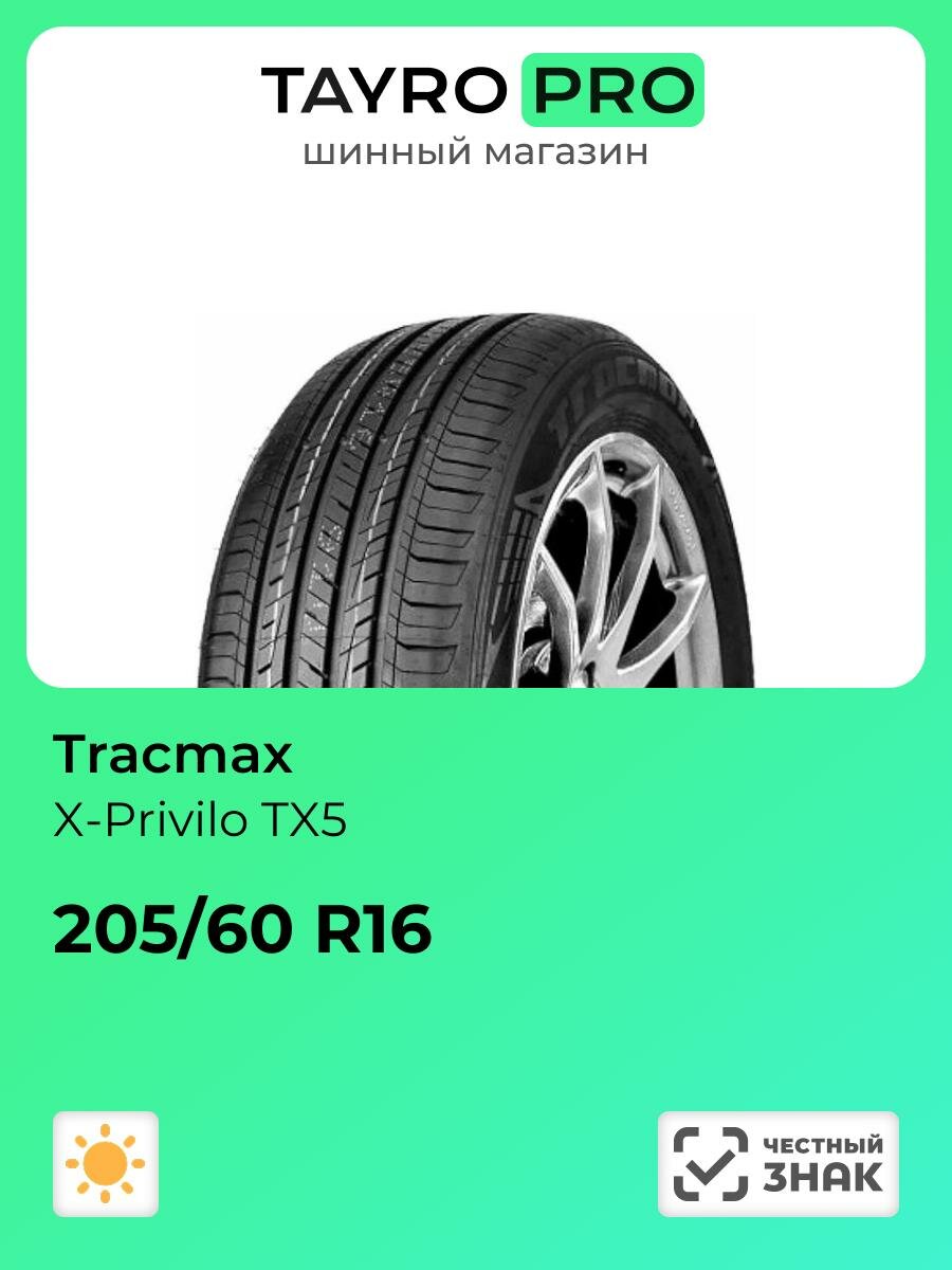Летние шины Tracmax X-Privilo TX5 205/60 R16 92V, уровень шума ~69дБ (арт. YSTX5R1609)