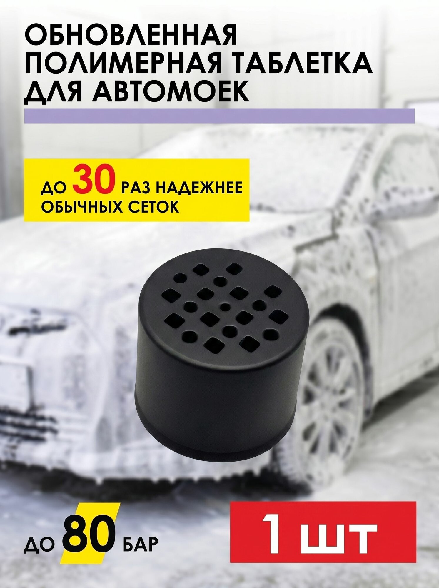 Пенная таблетка для пеногенератора 14х10 мм, 1 шт, сетка для пенной насадки, таблетка для пенокомплекта, фильтр для густой пены, для мойки высокого давления