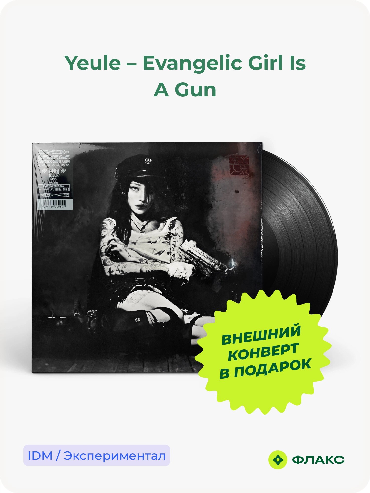 Виниловая пластинка Yeule - Evangelic Girl Is A Gun (LP + Постер), Свежее поступление