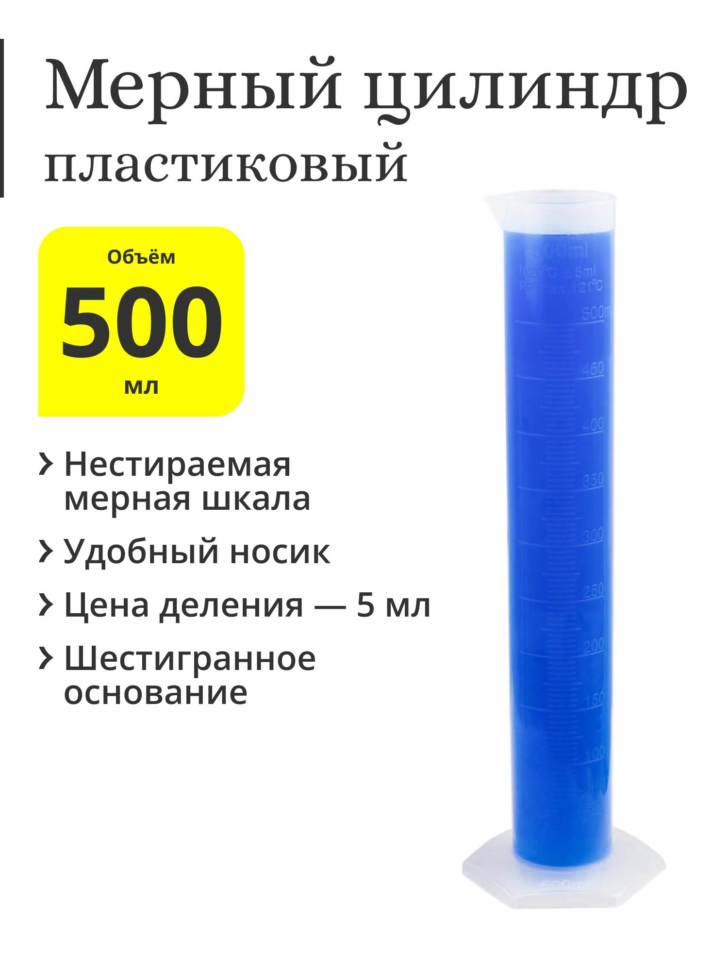 Мерный цилиндр пластиковый, 500 мл