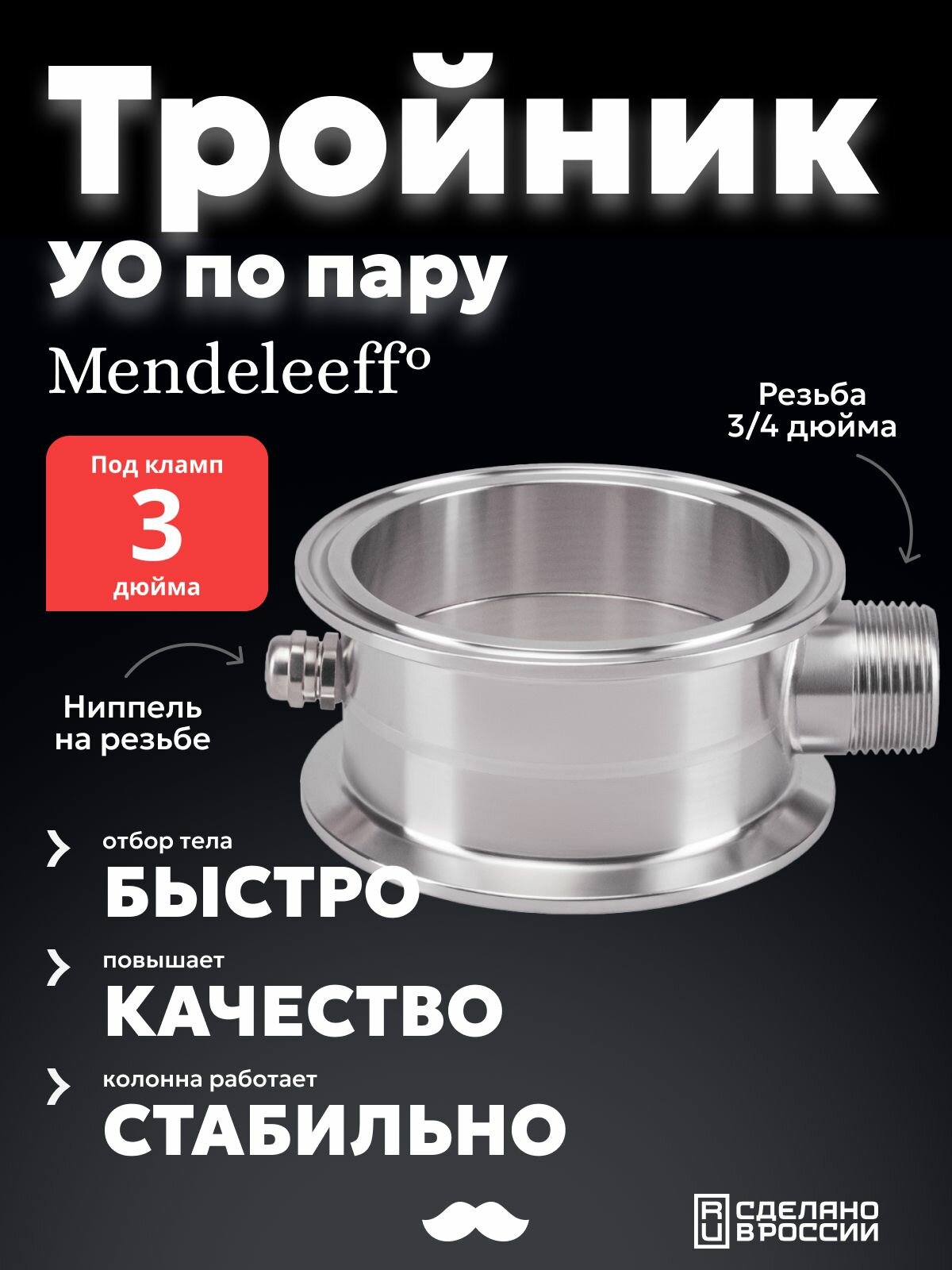 Тройник узла отбора Mendeleeff, по пару, для колонны 3 дюйма, укороченный, под кран 3/4 дюйма