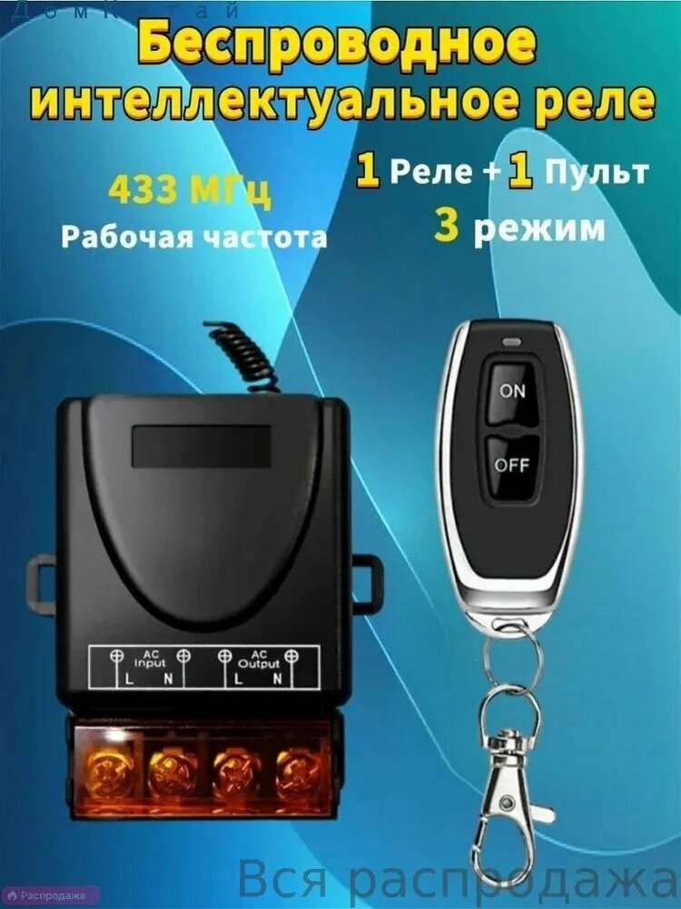 Радиоуправляемое реле 220В 30А 433МГц. Радиореле для ворот, шлагбаумов. Дистанционный выключатель.