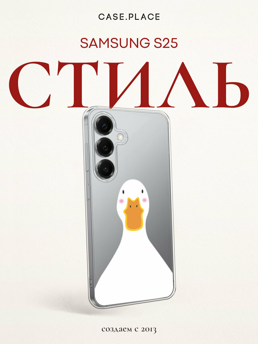 Чехол на Samsung Galaxy S25 / Самсунг S25 с принтом Портрет гуся, прозрачный