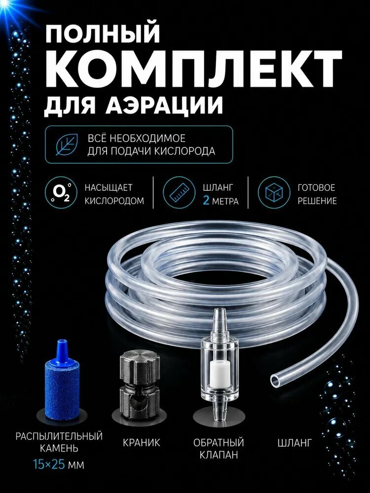 Комплект для аквариумного компрессора. Трубка 2м, камень, кран, обратный клапан.
