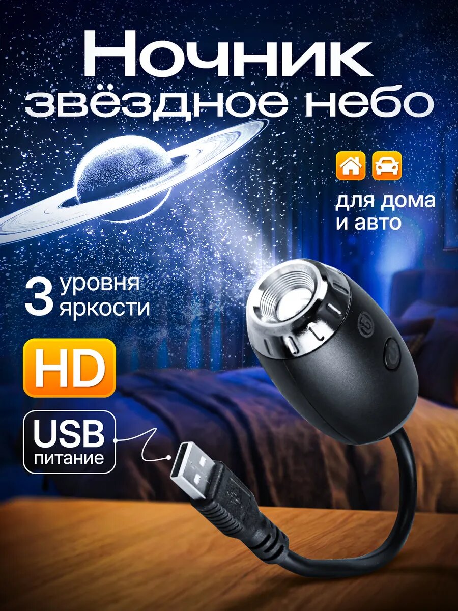 Ночник "Звездное небо", проектор, питание от USB, голубой свет
