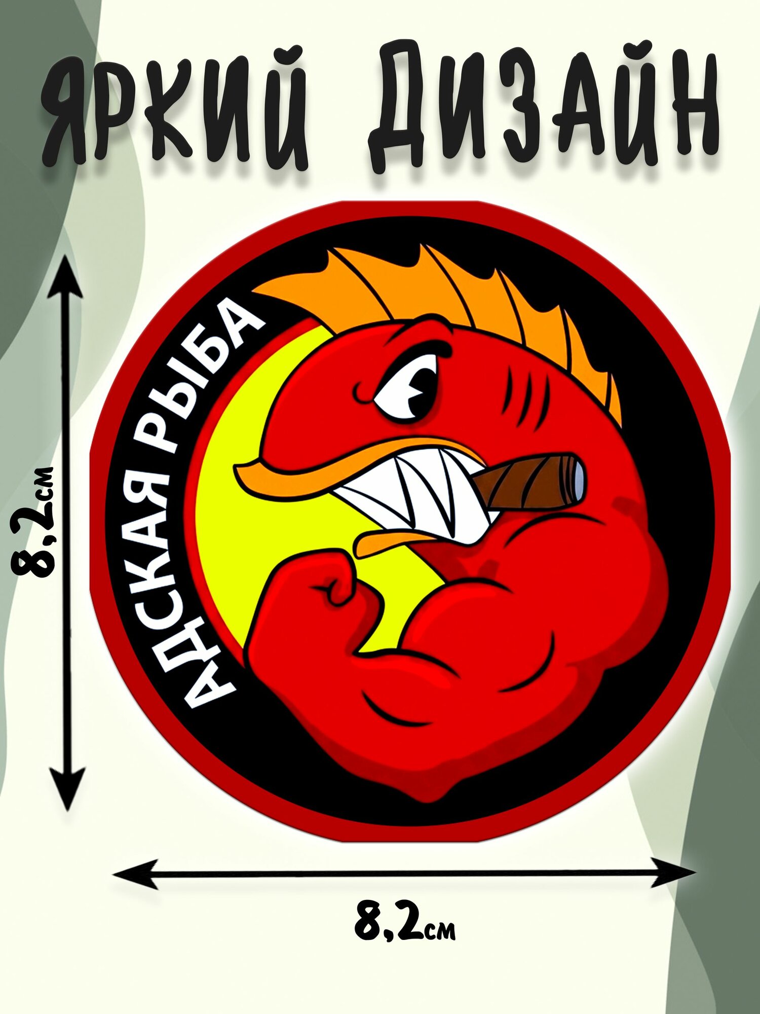 Шеврон (нашивка, патч) с принтом Адская рыба, 1 штука в упаковке — фото 1