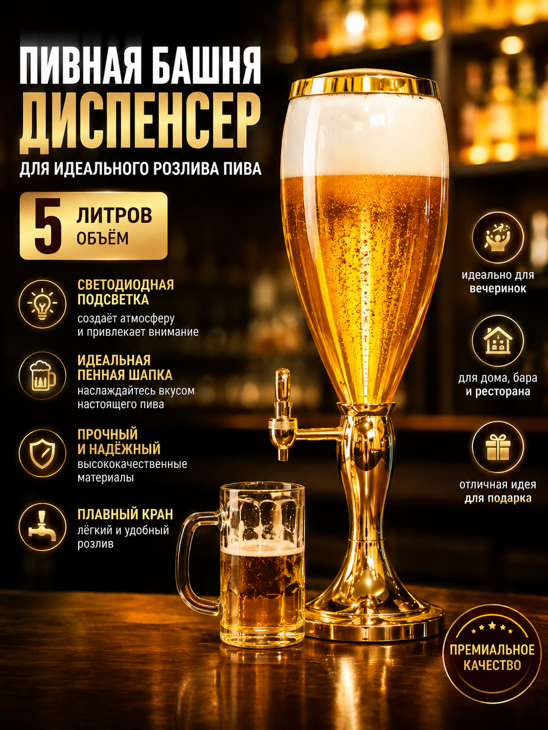 Башня пивная 5 л с охлаждением, Разноцветные огни, Подходит для семейных ужинов и в барах