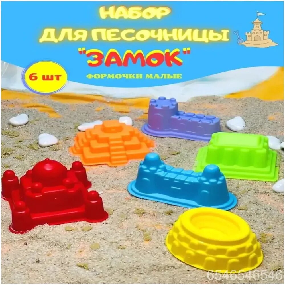 Набор для песочницы игрушки формочки замок крепость 6 шт