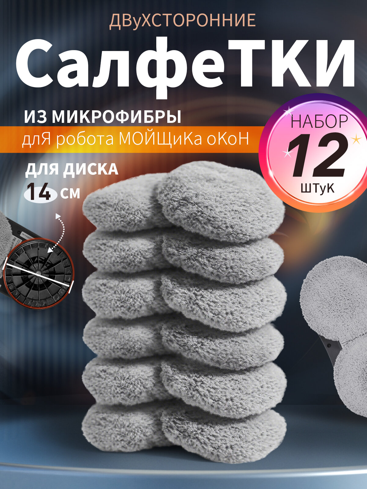 Салфетки для робота мойщика окон 12 шт