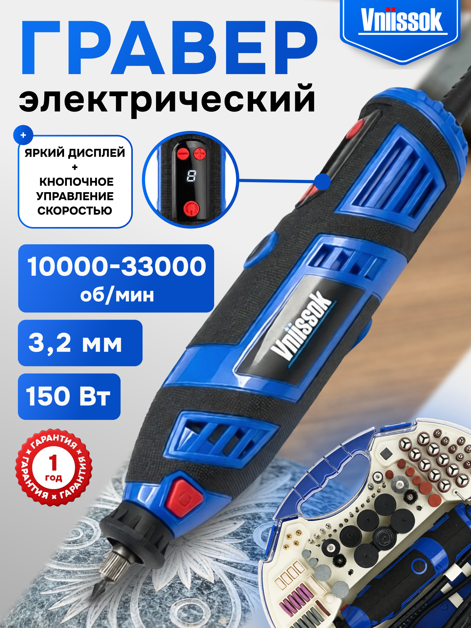 Гравер Vniissok, VPM-150, электрический, с кейсом, насадки в комплекте