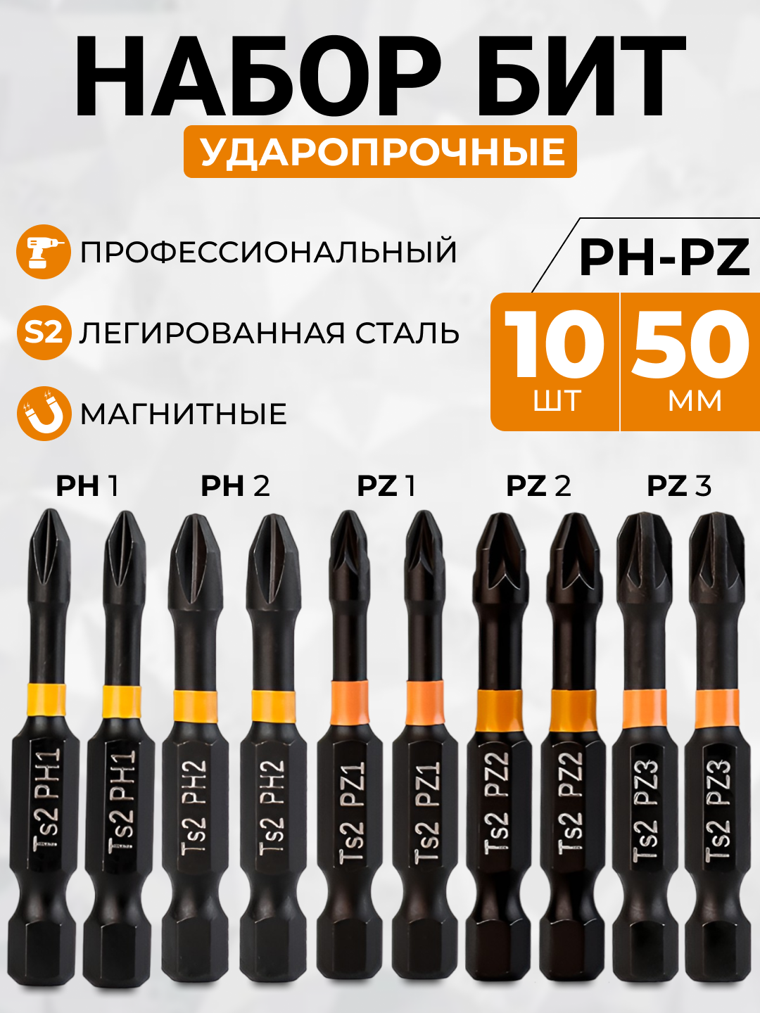 Биты для шуруповёрта PH - PZ, усиленные, односторонние, 50мм, 10 шт