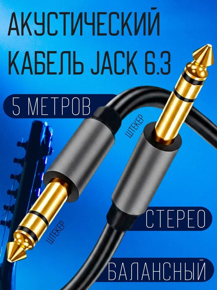 Аудиокабель Jack 6.3 Стерео 5м Акустический кабель