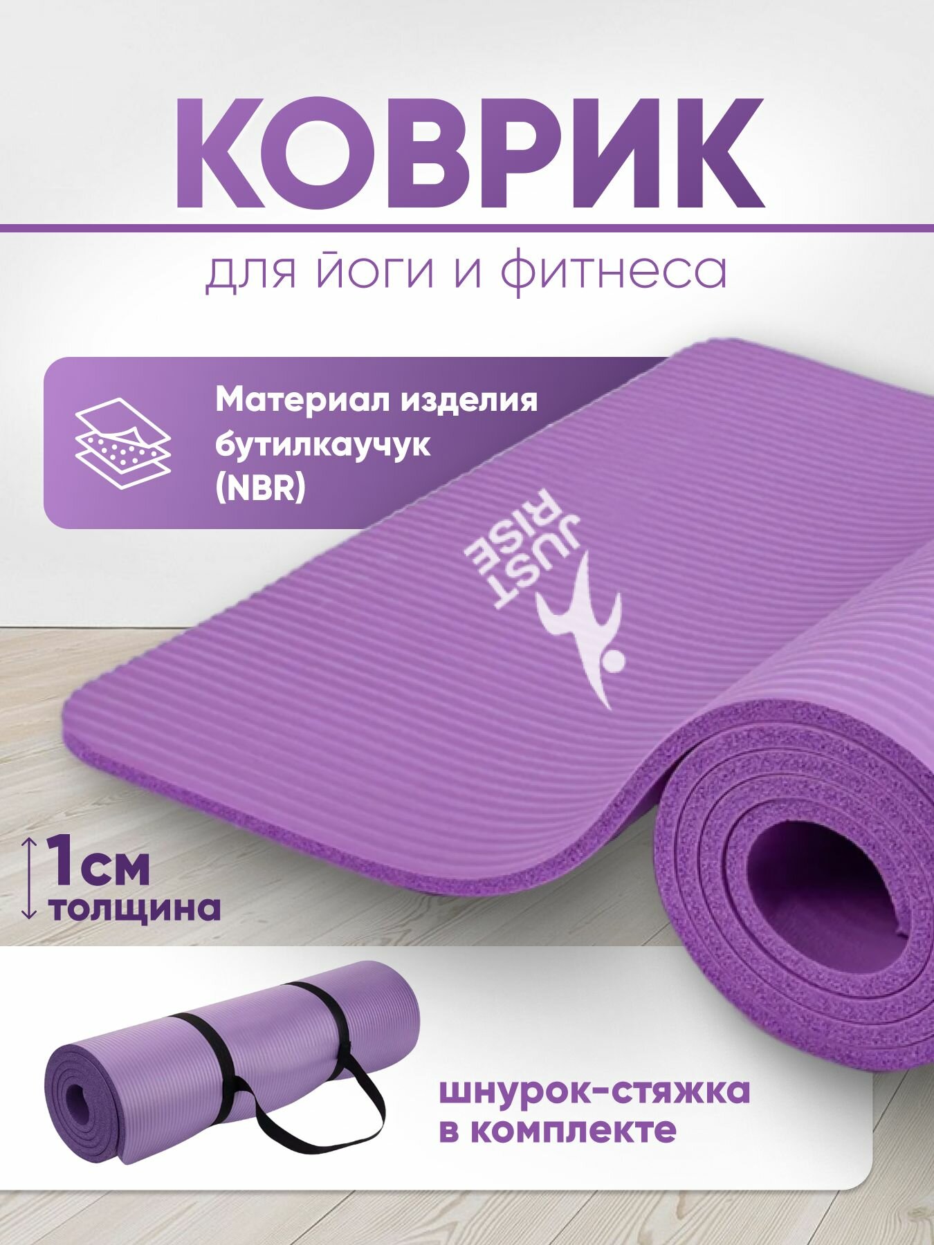 Нескользящий толстый спортивный коврик для йоги и фитнеса фиолетовый, JUSTRISE