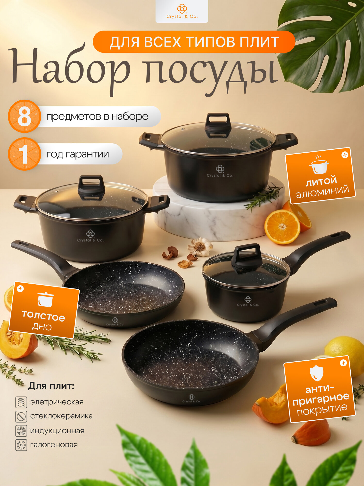 Набор кастрюль с крышкой и сковороды Crystal & CO 8 предметов: антипригарное покрытие, для всех видов плит и индукции