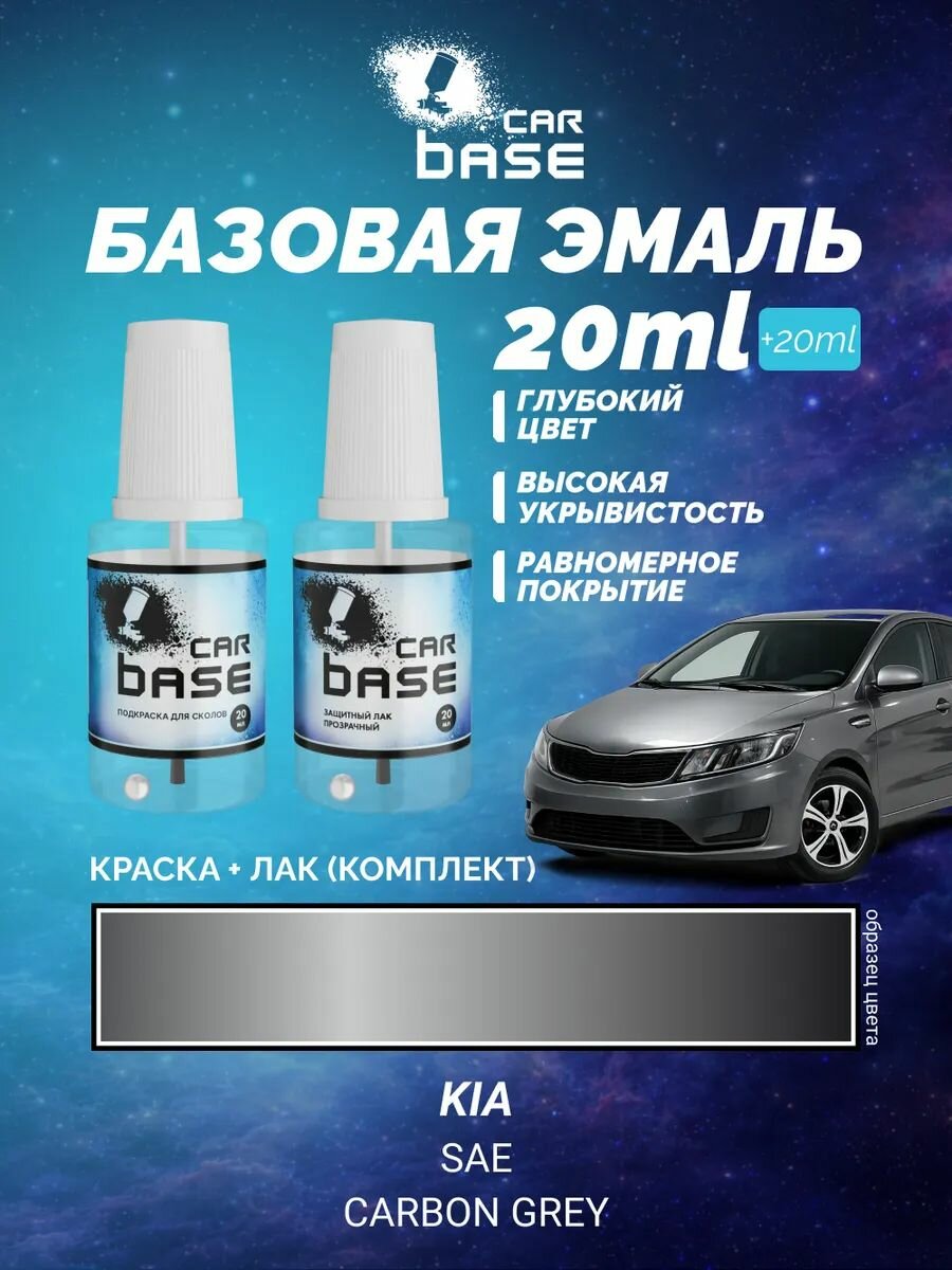 Средство для ремонта царапин. KIA SAE CARBON GREY (база, лак) комплект 40 мл.