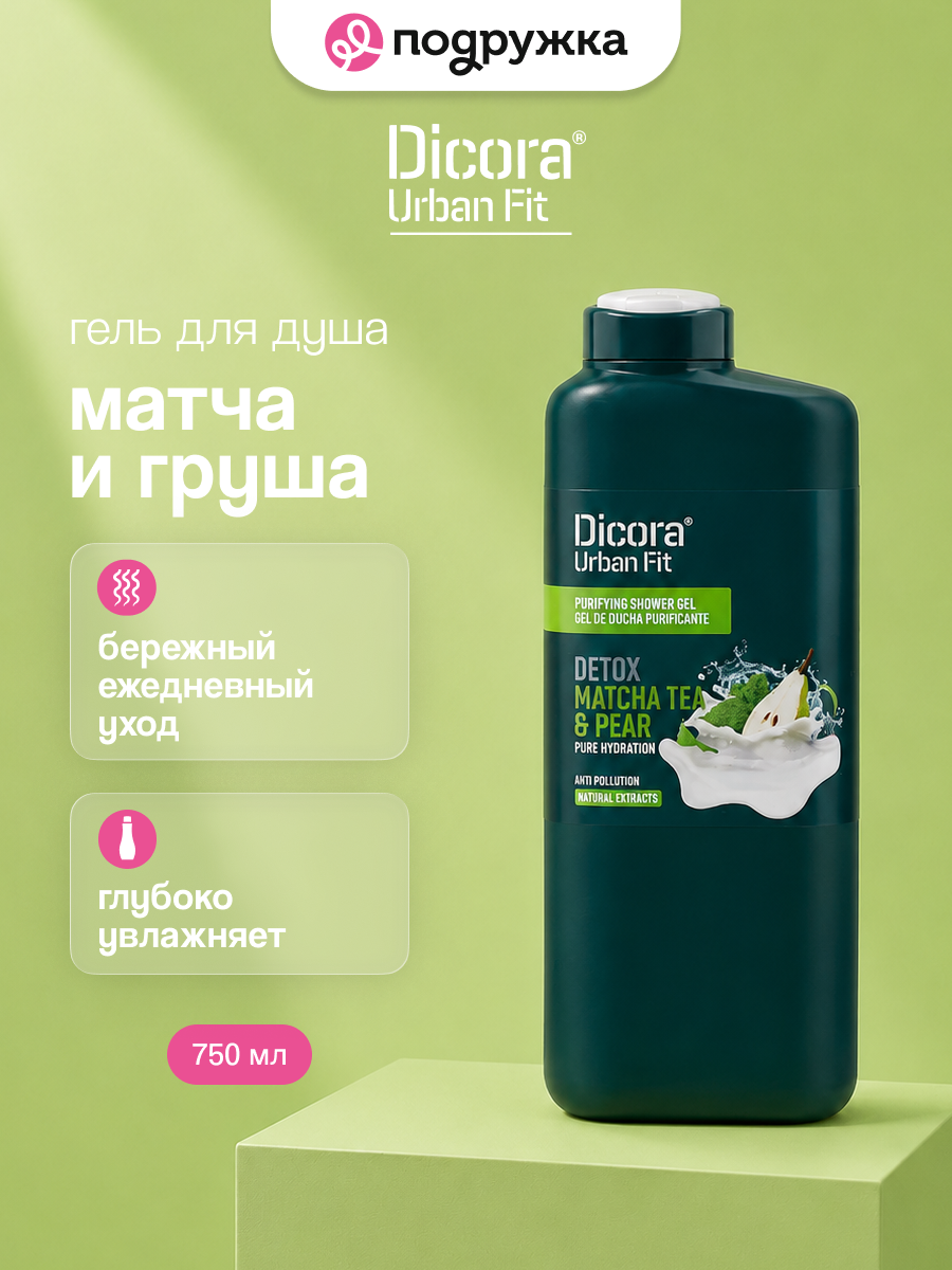 Гель для душа DICORA URBAN FIT с ароматом Матча и груша, 750 мл