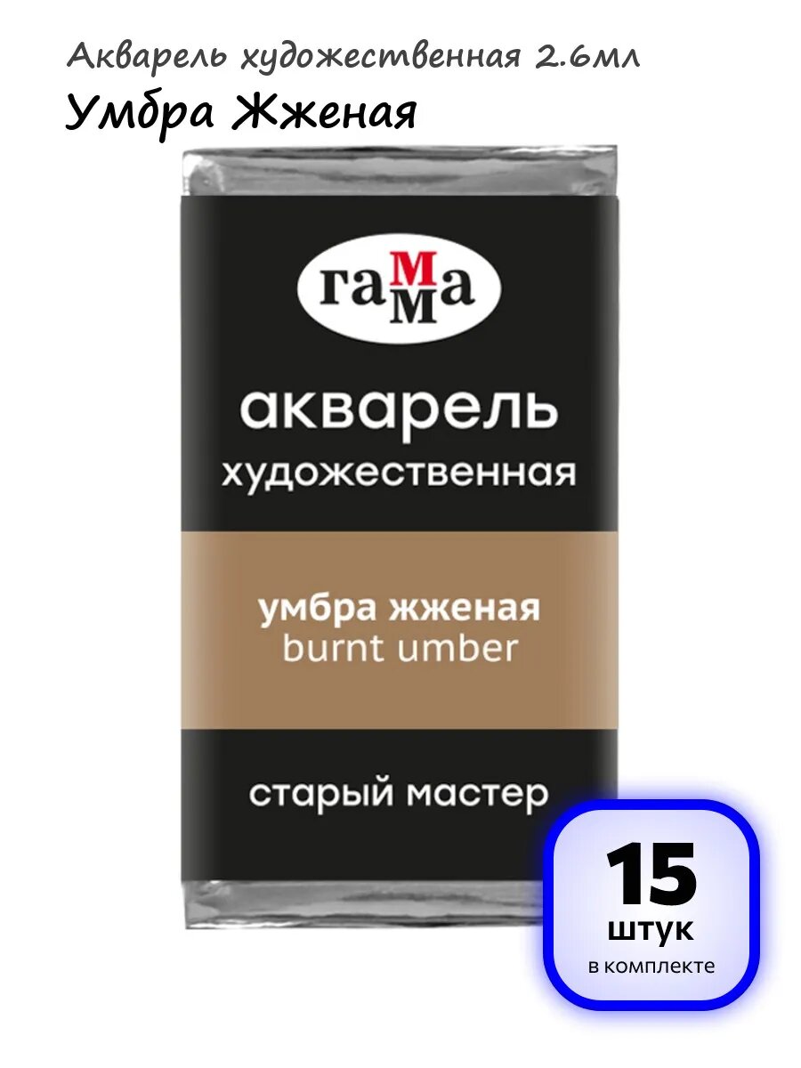 (15 штук) - Акварель умбра жженая, арт. 328606