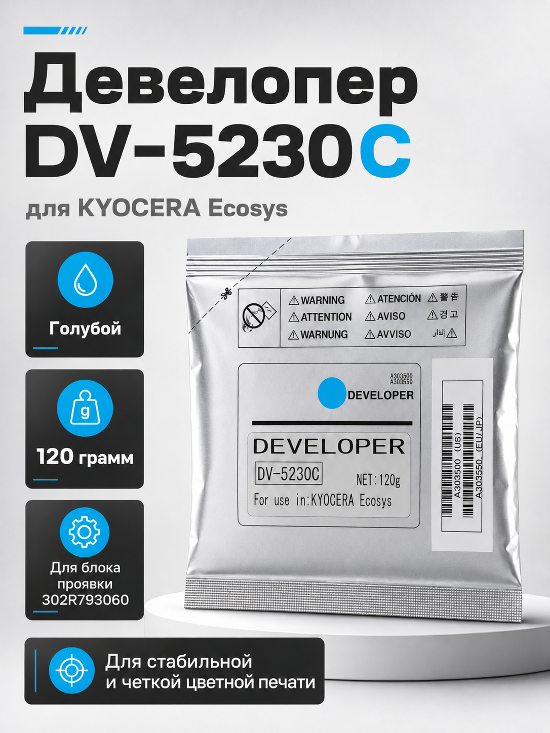 Девелопер DV-5230C голубой для Kyocera Ecosys M5521cdw, M5521cdn, 120 грамм