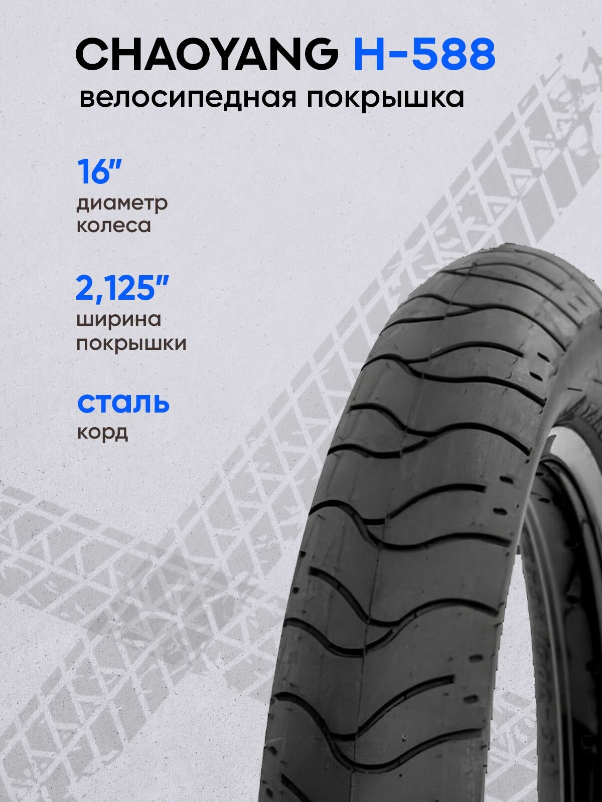 Велопокрышка Chaoyang на колесе 16" ширина 2.125", стальной корд