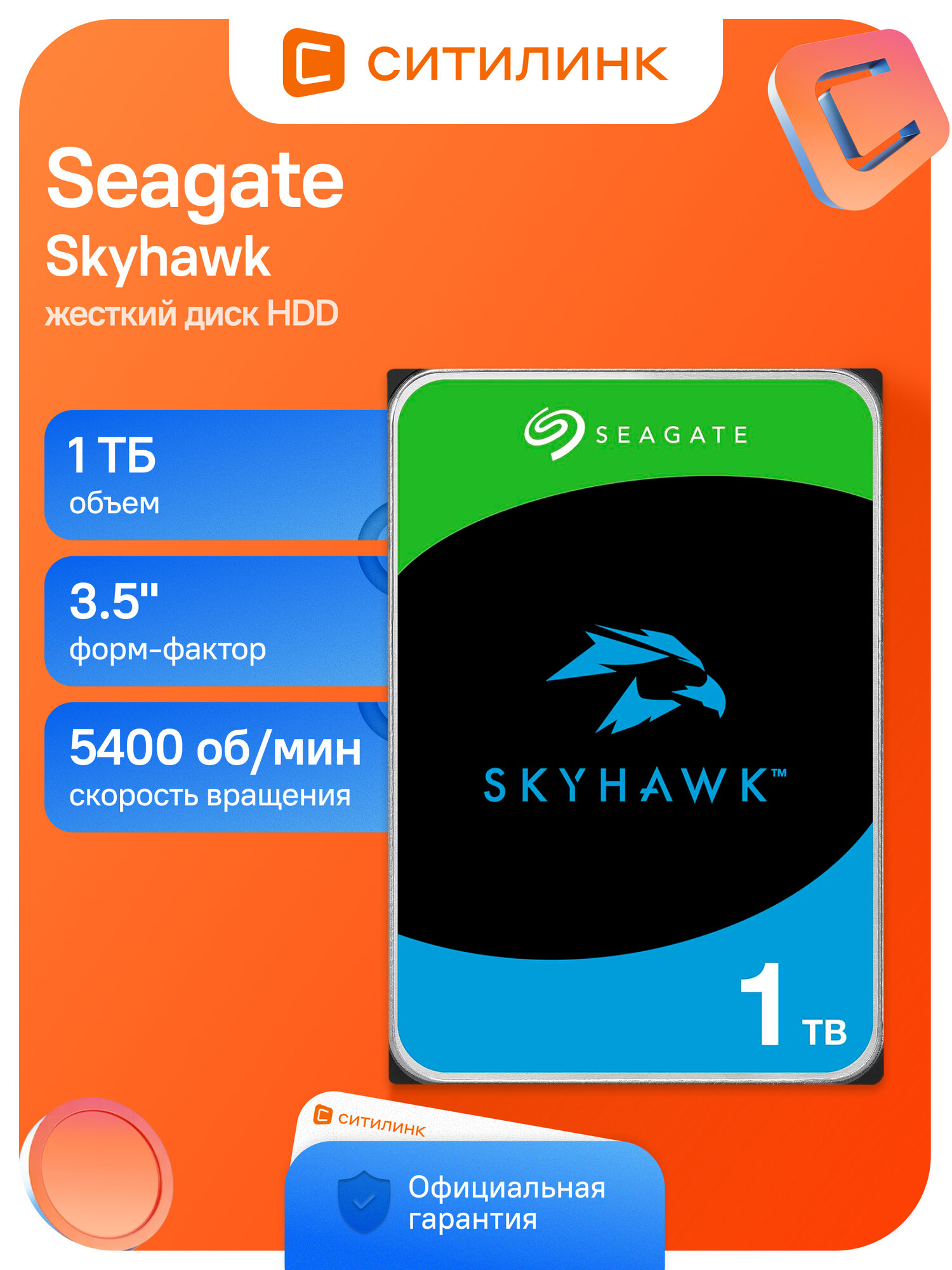 Жесткий диск Seagate Skyhawk ST1000VX013, 1ТБ, HDD, SATA III, 3.5"
