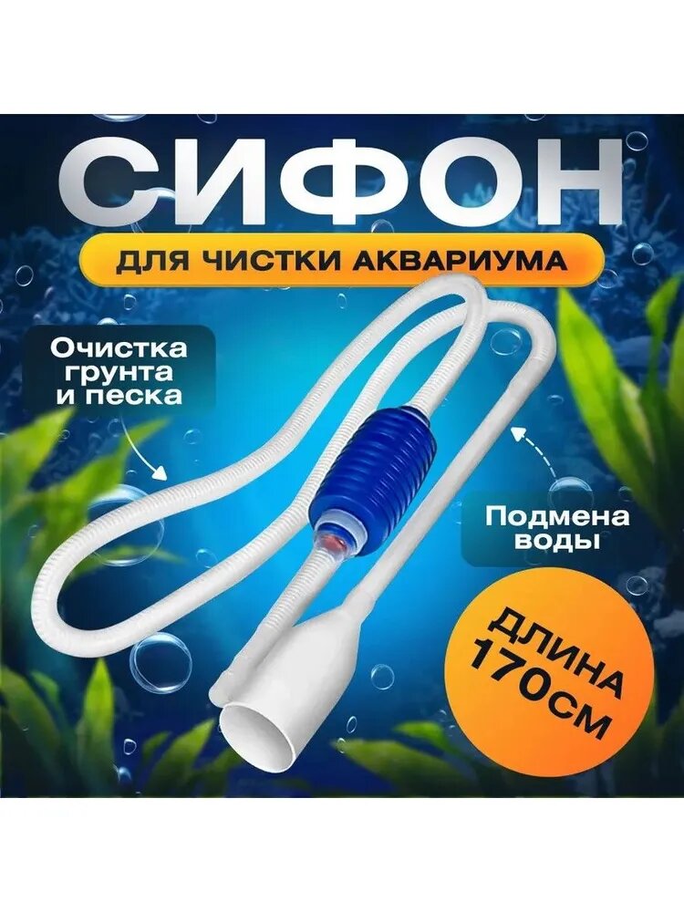 Сифон для аквариума / чистки грунта / Грунтоочиститель для мойки аквариумов , слива и перелива воды.