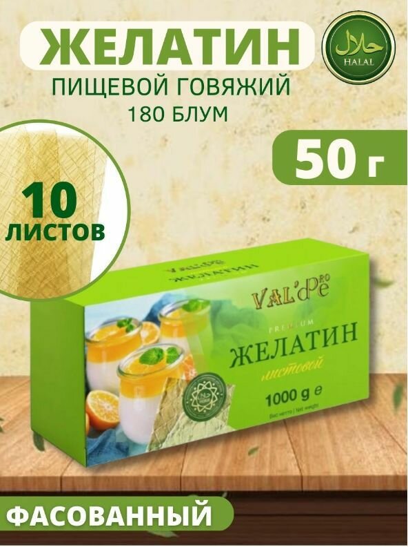 Желатин пищевой листовой Халяль Valde, 10 листов, 50г