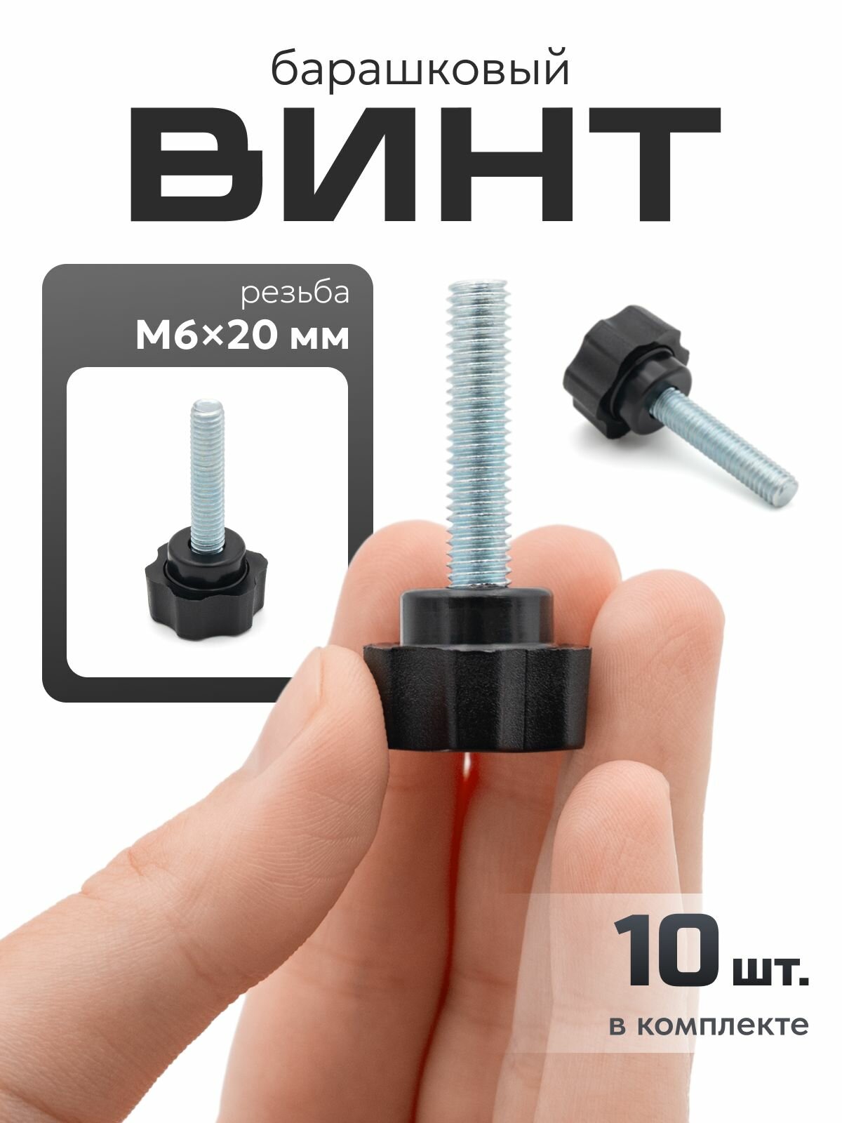 Винт барашек м6х20, 10 шт. / болт барашек м6 пластиковый