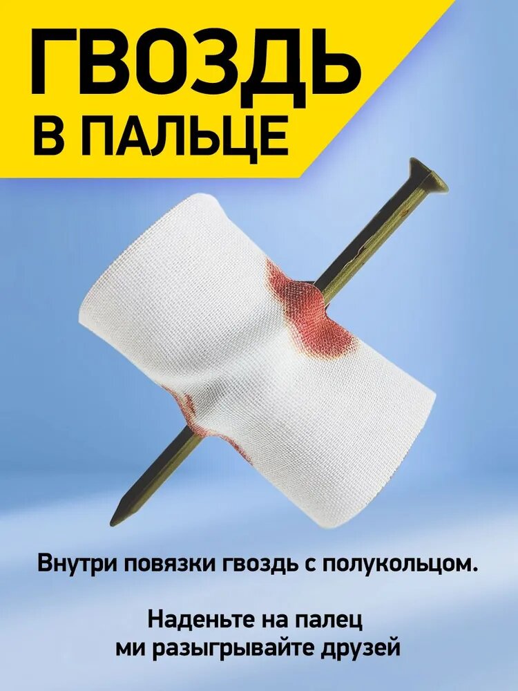 Гвоздь в пальце пранк прикол, игрушка для фокусов