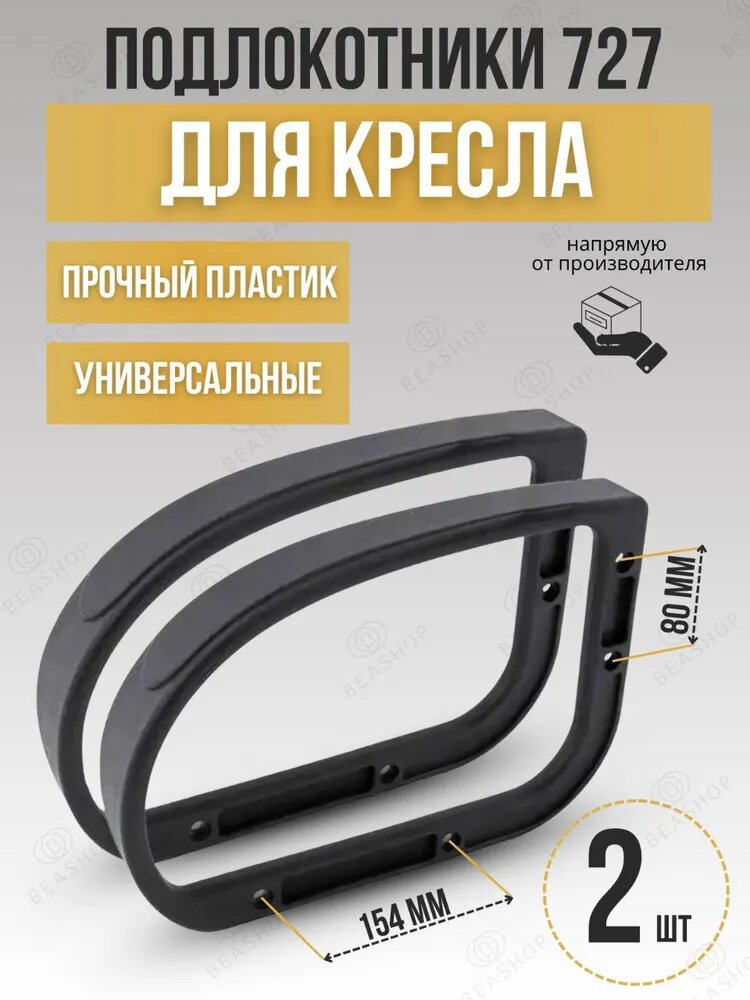 Подлокотники для офисных кресел 2 шт