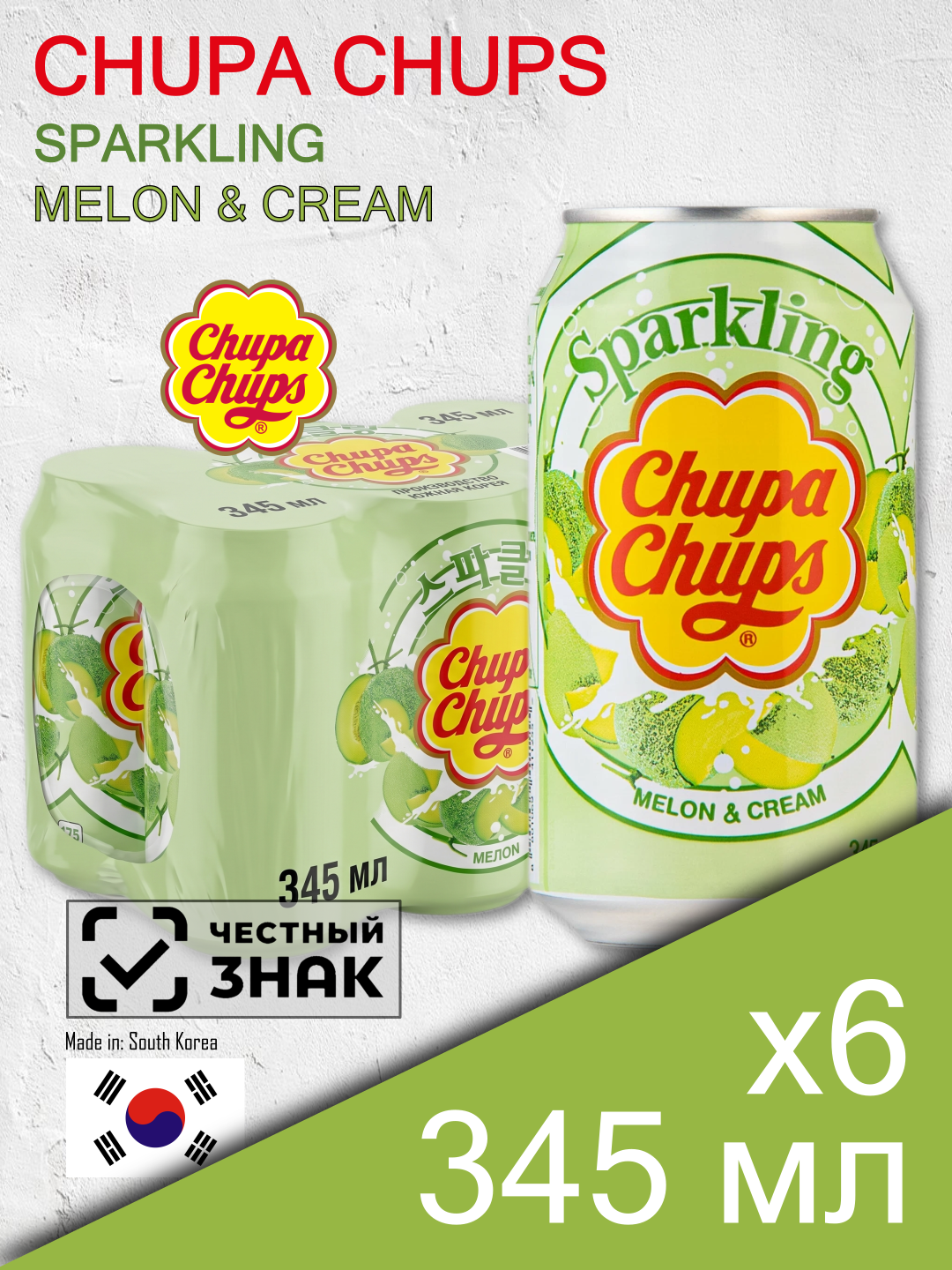Chupa Chups Sparking Melon-Cream, 0.345 л, 6 шт, банка (газированный напиток Чупа-Чупс, дыня со сливками, Корея)