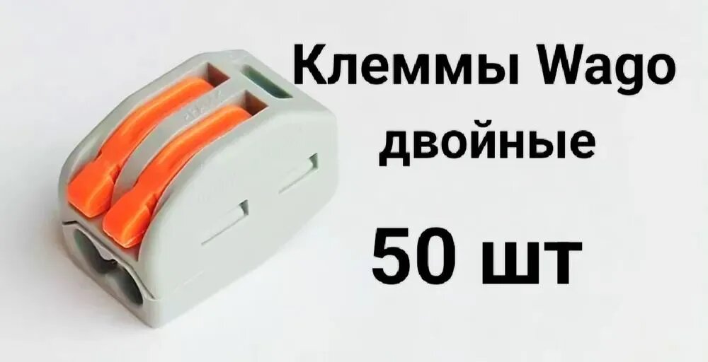 Клеммы Wago двойные 50 шт. для проводов, пластиковые, серые
