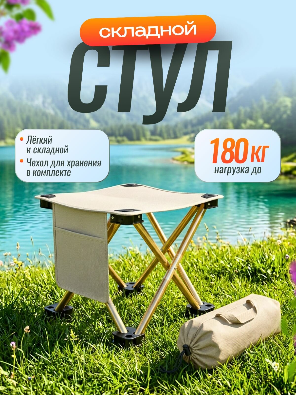 Стул складной туристический табуретка