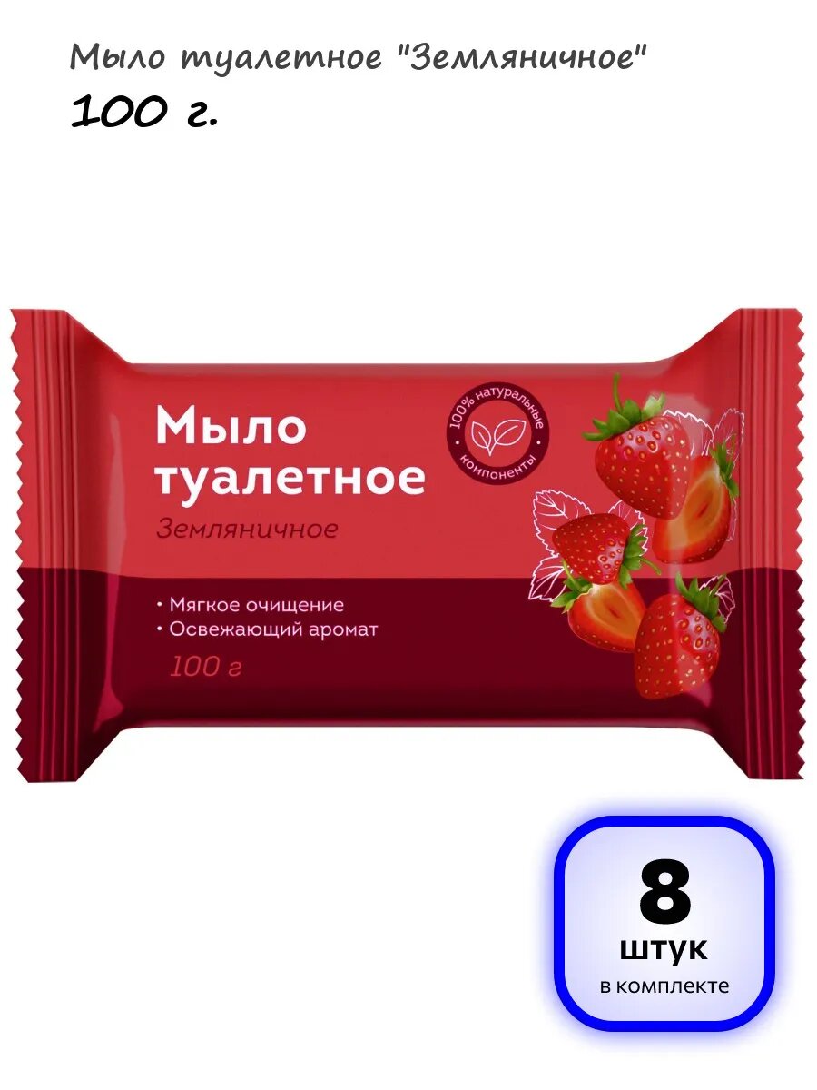 (8 штук) - Мыло туалетное "Земляничное", 100г. арт. 340312