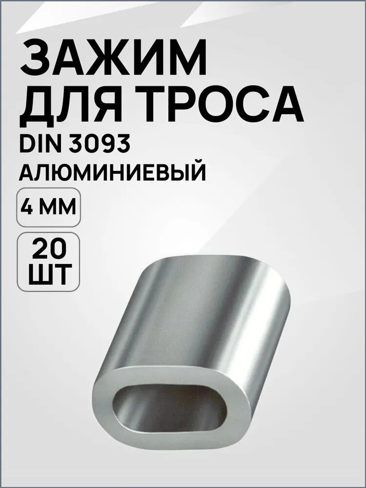 Зажим для троса DIN 3093 4мм алюминиевый, 20 шт
