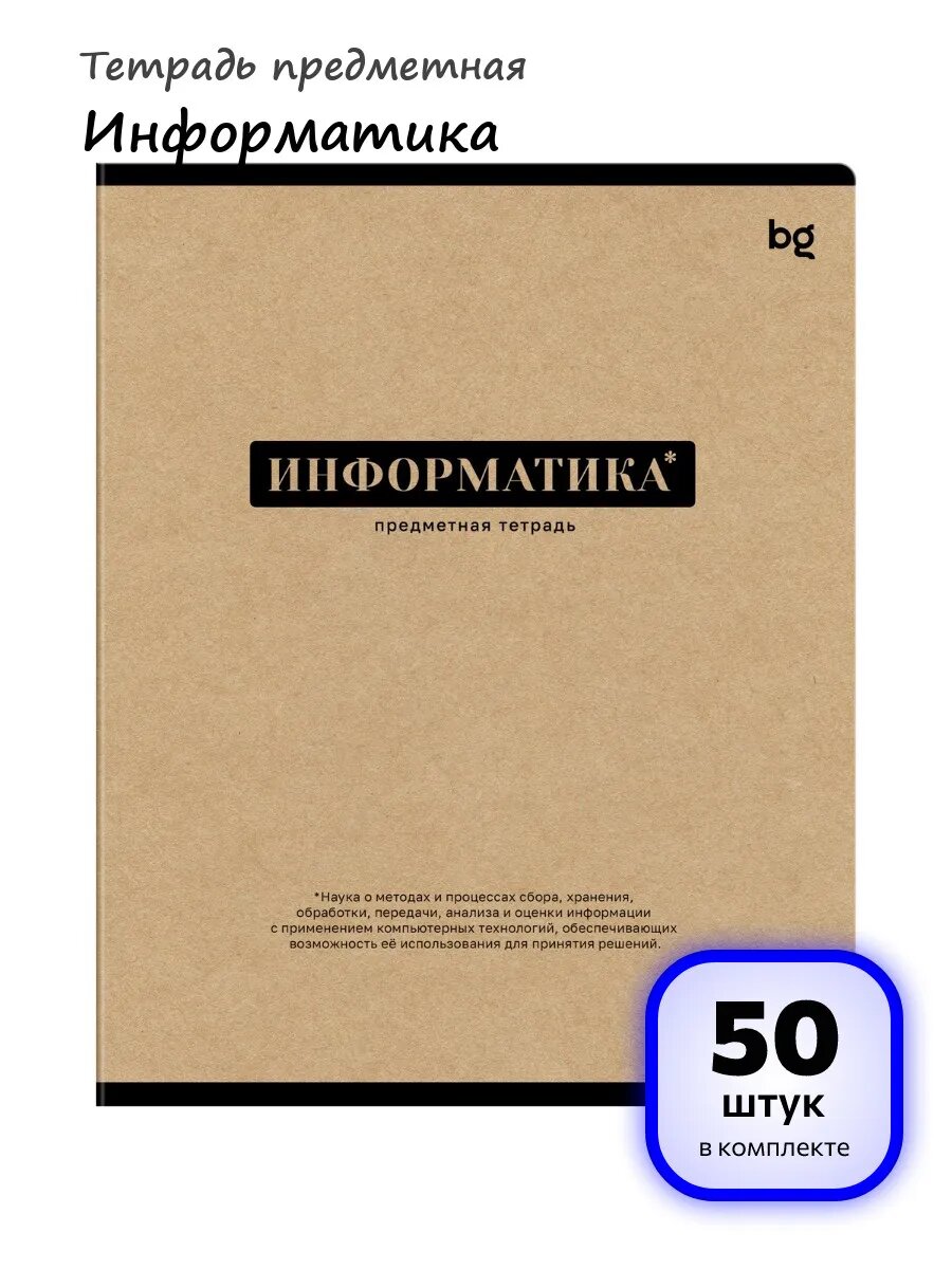 (50 штук) - Тетрадь предметная Информатика арт. 374844