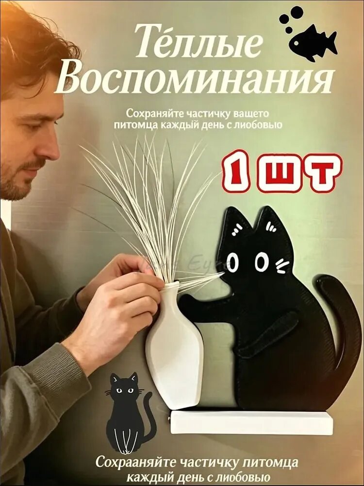 Усятница кошачья для усов