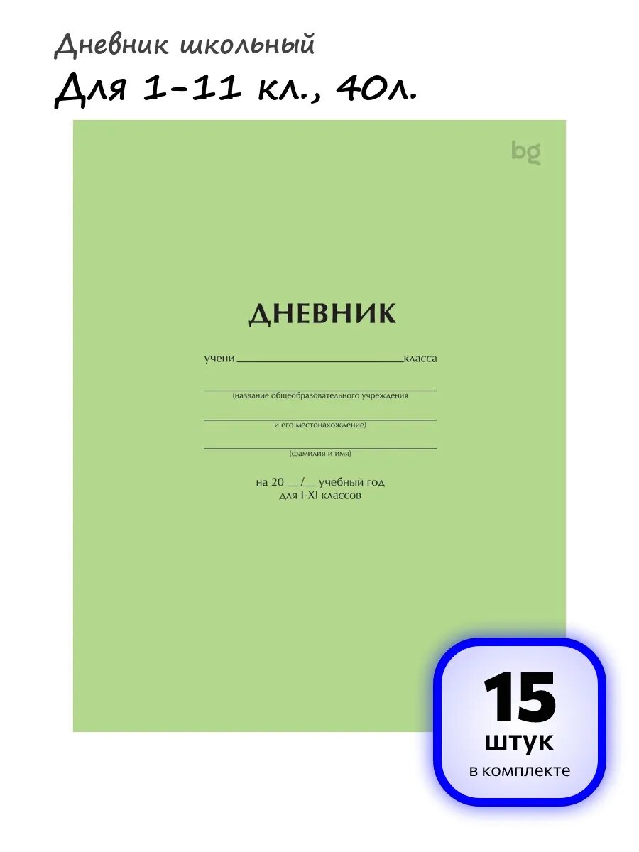 (15 штук) - Дневник школьный, 1-11 кл, 40л, арт. 377817