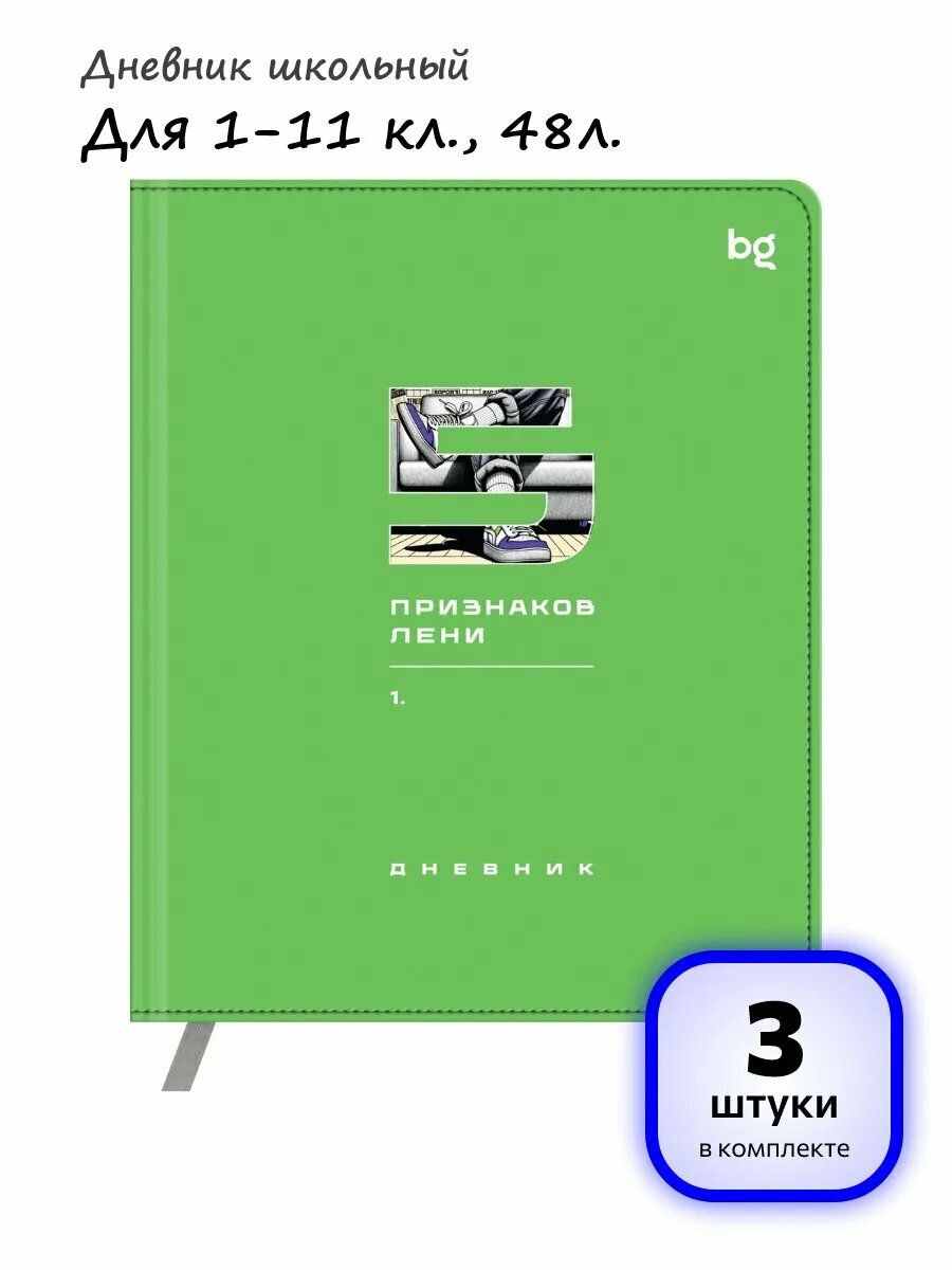 (3 штуки) - Дневник школьный, 1-11 кл, 48л, арт. 376626