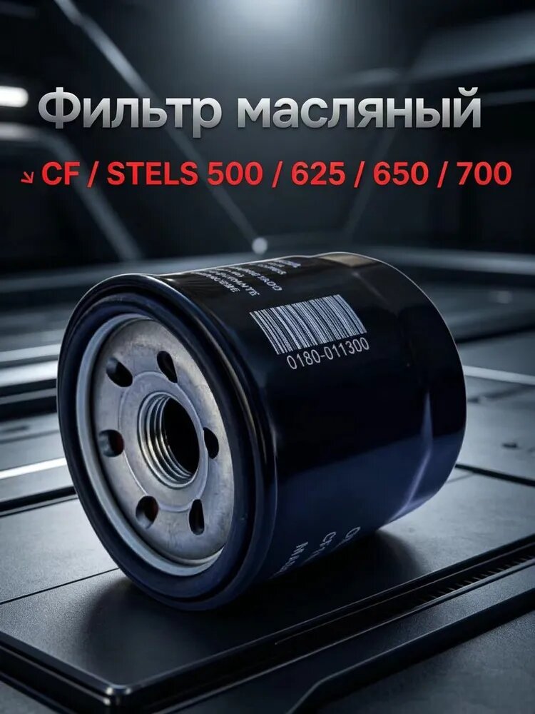 Фильтр масляный для квадроцикла CF / STELS 500 / 625 / 650 / 700