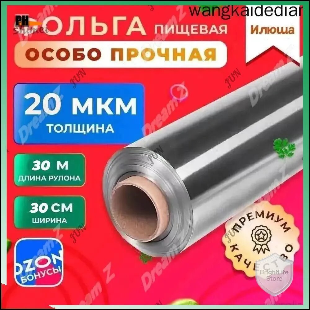 Фольга пищевая, 30м х 30 см, 20 мкм, 1 шт